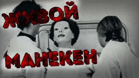 ЖЕНЩИНА С ЛИЦОМ МАНЕКЕНА - YouTube