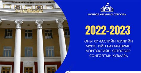 2022 2023 оны хичээлийн жилийн МУИС ийн бакалаврын мэргэжлийн… Монгол Улсын Их Сургууль