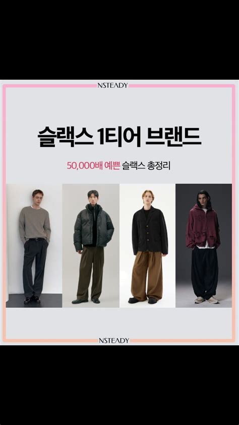 엔스테디 패션꿀팁•패션매거진 슬랙스 1티어 브랜드 🗻 너무 딱붙는 핏이나 안예쁜 슬랙스는 이제 그만 ️ 디자인and퀄리티 확실하고 핏별로 무조건 추천하는 슬랙스들 👀