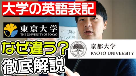 【誰得】なぜ東大と京大で大学名の英語表記が違うのかを解説します【英語解説】 Youtube