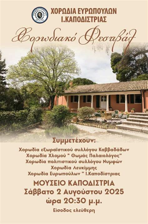 Χορωδιακό Φεστιβάλ” Μουσείο Καποδίστρια 0208 Librodorogr Το Νεο