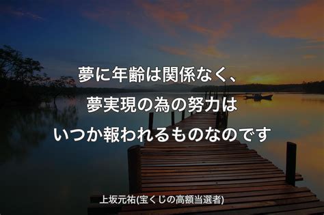 夢に年齢は関係なく夢実現の為の努力はいつか報われるものなのです 上坂元祐 宝くじの高額当選者