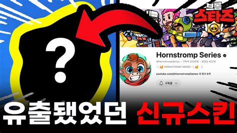3년전 유출됐었던 신규스킨 😱 [브롤스타즈 떡밥] Youtube