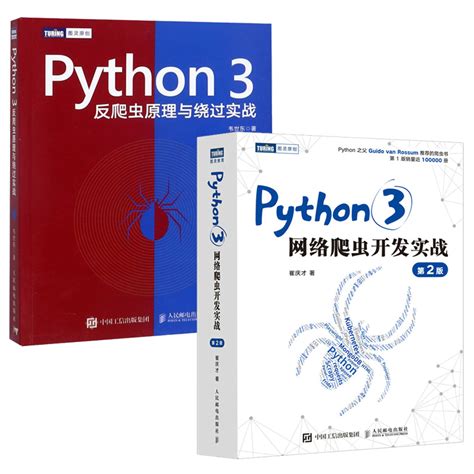 Python3 網絡爬蟲開發實戰python3 反爬蟲原理與繞過實戰(共2冊) Python3 網絡爬蟲開發實戰python3 反爬蟲原理與繞過實戰(共2冊)