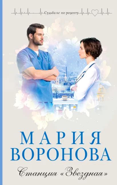 Все книги серии «Судьба не по рецепту. Романы М. Вороновой» купить ...