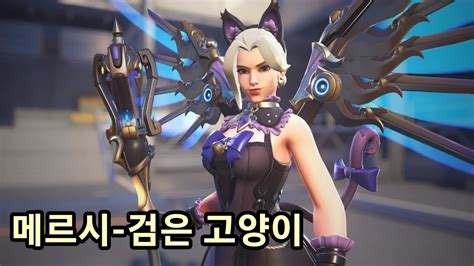 메르시 검은 고양이 스킨 하이라이트 감정표현 승리포즈 인게임 등등 Youtube