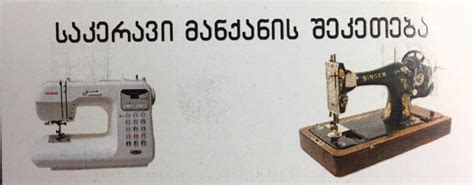 საკერავი მანქანის შეკეთება ყიდვა გაყიდვა