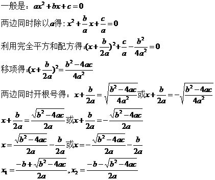 一元二次方程的求根公式是怎样被证明的 百度知道