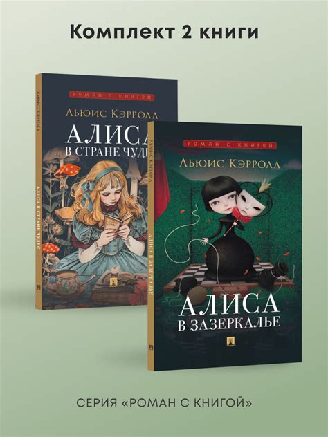 Алиса в Стране Чудес и в Зазеркалье Комплект из 2 книг Серия Роман с