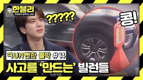 스페셜 사고 유발 해놓고 보상하라고 억울함과 황당함이 가득한 사고들💦 Fun뻔한 블박 14 한블리 한문철의