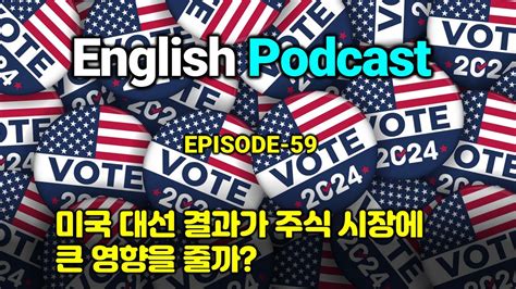 영어뉴스 영어듣기 영어회화 영어공부 경제뉴스 국제뉴스 시사영어 영어팟캐스트 Ep 59 미국 대선이 투자 전략에 미치는 영향은 Youtube