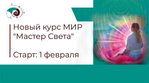 Курс Мастер Света - YouTube