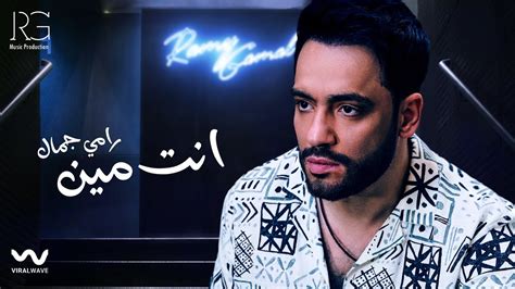 Ramy Gamal Enta Meen Official Lyrics Video رامي جمال انت مين