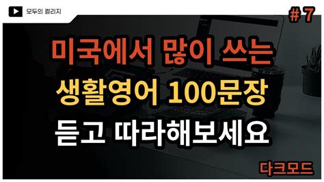 미국에서 많이 쓰는 생활영어 100문장 일곱 번째 눈이 편한 다크모드 Youtube