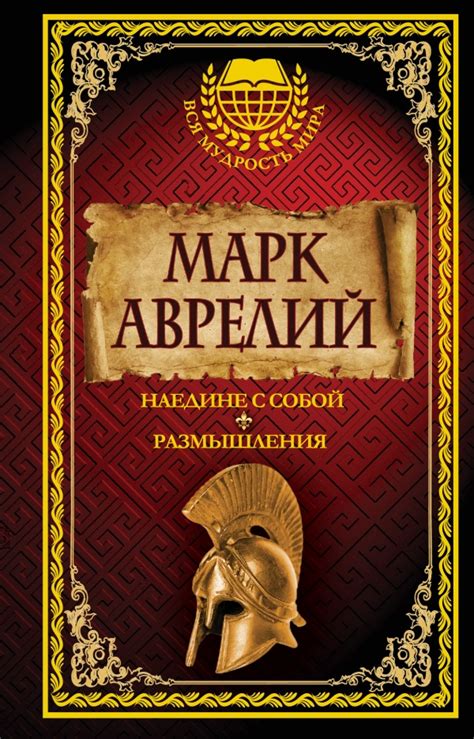 Наедине с собой Размышления [Марк Аврелий Антонин] купить книгу в Киеве ...