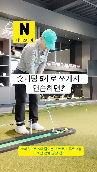 숏퍼팅 귀신되기 나이스아이 최종환퍼팅아카데미 더레이디어스 코어펏 Youtube