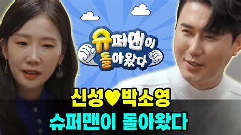 신성♥️박소영 축하합니다 슈퍼맨이 돌아왔다 출연 확정 박소영은 쌍둥이를 임신한 지 1개월 됐다 신성 박서영과 새 집을 샀다 Youtube