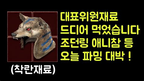 【디아블로2 레저렉션】 대표위원 착란재료 드디어 먹었습니다 조던링 애니참 등 오늘 파밍 대박 카생100판