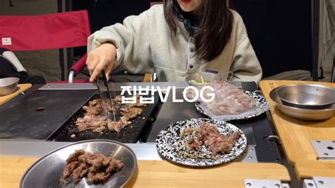 집밥vlog 야외주방에서 맛있는 캠핑요리 우리집 인기간식 누룽지튀김 만들기 소꼬리찜 돼지꼬리족발 양념닭발 집밥일상브이로그 Youtube