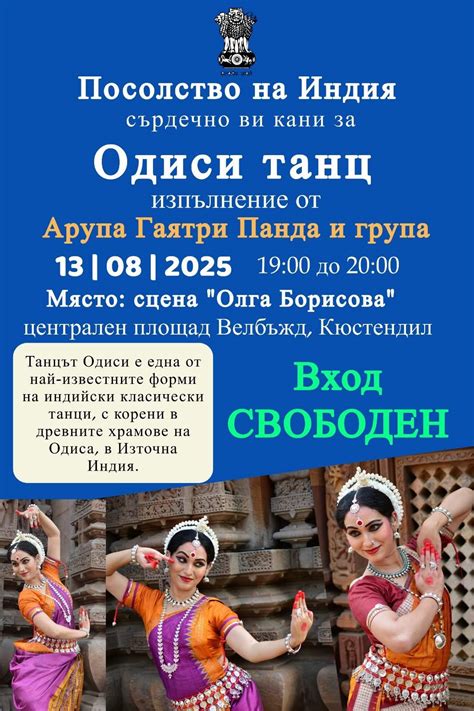Община Odissi Dance ОДИСИ ТАНЦ 📍 13 08 2025 📍 19 00 ч 📍 площад Велбъжд сцена Олга