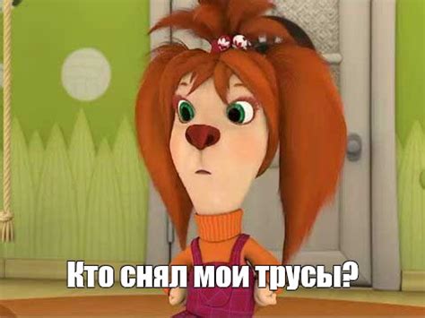 Мем: "Кто снял мои трусы?" - Все шаблоны - Meme-arsenal.com