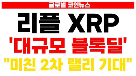 리플 Xrp 엑스알피 긴급속보 대규모 블록딜 미친 2차 랠리 기대해라 Youtube
