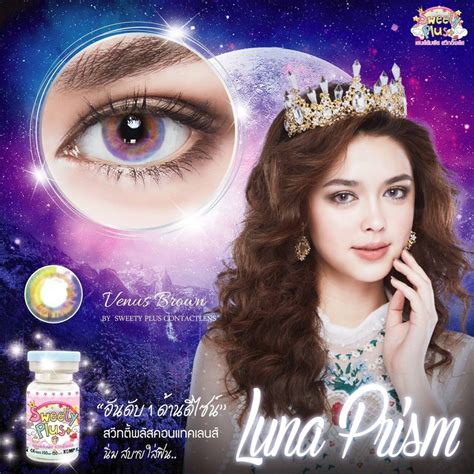 Sweety Plus คอนเทคเลนส์สำหรับสายตาสั้น 250 รุ่น Luna Prism สี Venus