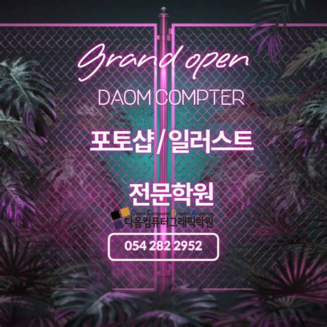 다옴컴퓨터그래픽학원 포토샵과 일러스트의 차이점에 대해 알아볼까요 포토샵은 어디쓰이고 일러스트는