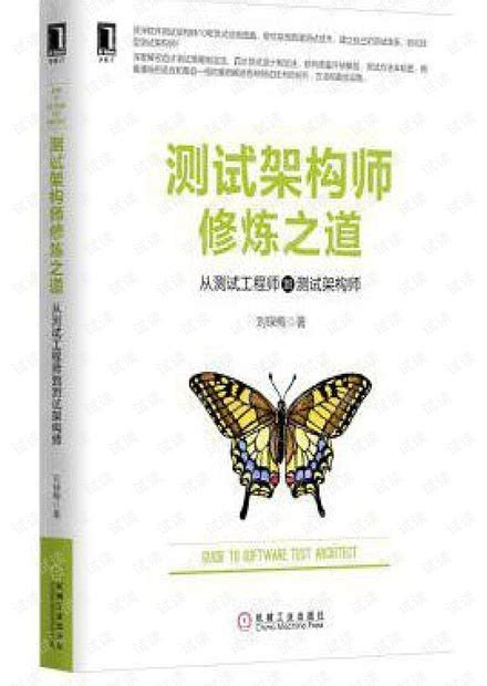 测试架构师修炼之道：从测试工程师到测试架构师1 架构师修炼之道pdf百度云资源 csdn下载