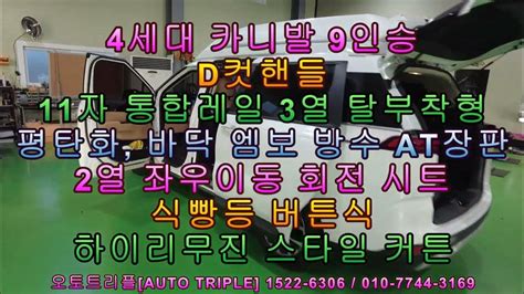 4세대 카니발 9인승 11자 통합 3열 탈부착 레일 바닥 방수 At장판 2열평탄화 식빵등 버튼식 디컷핸들 하이리무진 스타일커튼 오토트리플 Youtube