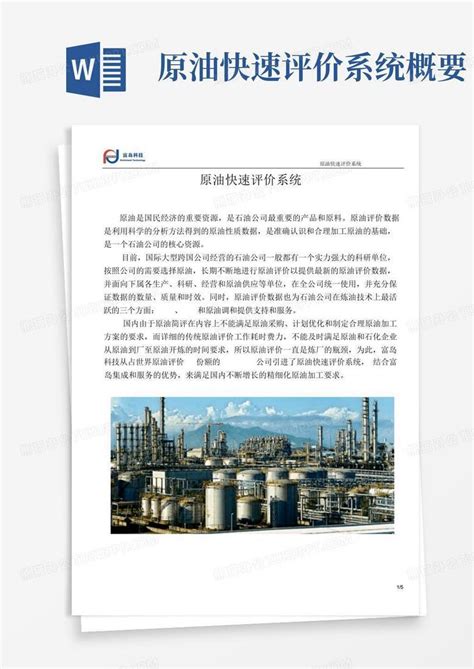 原油快速评价系统概要word模板下载 编号lpnejmmm 熊猫办公