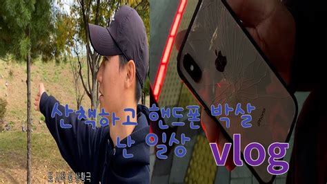 Vlog 산책하고 핸드폰 박살 난 브이로그30대 신혼부부 일상 Youtube