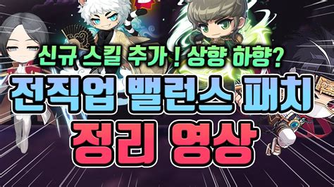 메이플 전직업 밸런스 패치 정리영상 신규 스킬 추가비숍 쉘 하향아델 패스파인더 캐논슈터 너프 호영 제로 상향 등 Youtube