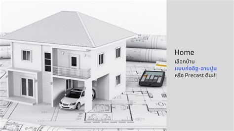 เลือกบ้านแบบก่ออิฐ ฉาบปูน หรือ Precast ดีนะ Bungaasset