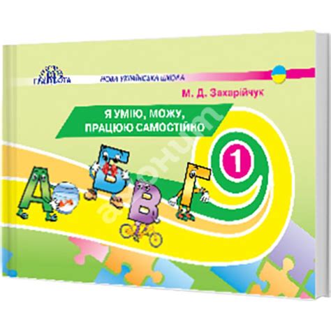 Купити книгу Я умію я можу працюю самостійно 1 клас Маряна Захарійчук 978 966 349 699 3