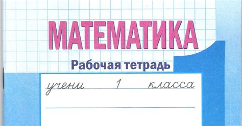 ШКОЛА: РАБОЧАЯ ТЕТРАДЬ ПО МАТЕМАТИКЕ ДЛЯ 1 КЛАССА