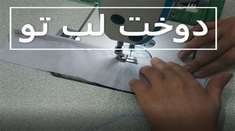 انواع دوخت دوخت لب تو
