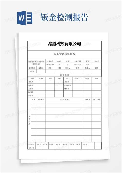 钣金来料检验规范Word模板下载 编号lmvwknym 熊猫办公