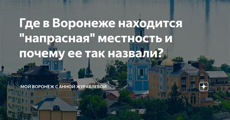 Где в Воронеже находится напрасная местность и почему ее так назвали Мой Воронеж с Анной