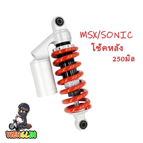 โช้คหลัง โช๊คหลังแต่ง Msx Sonic โช๊คแก๊ส สีแดง Msx Red โซนิค ยาว 250มิล