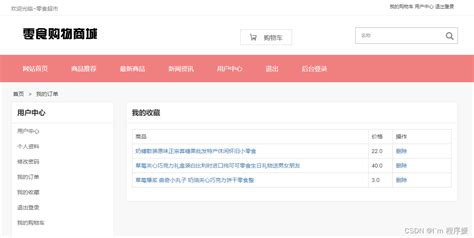 php mysql html实现在线购物商城，基于php的电商系统，电子商务网站，零食购物商城 php商城 csdn博客