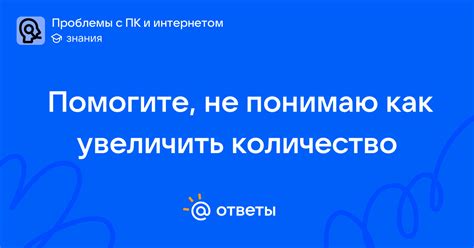 Помогите не понимаю как увеличить количество Ответы Mail