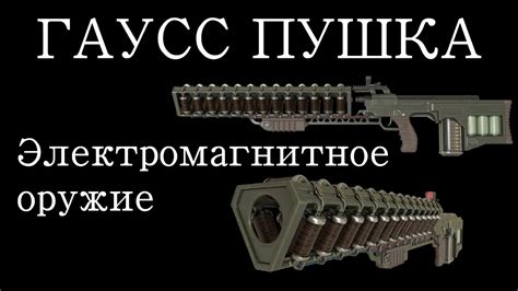 Гаусс пушка и Рельсотрон. Рельсовая пушка. История оружия ...