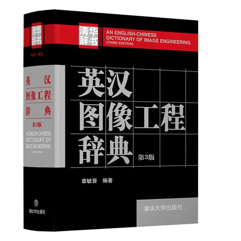 当当网英汉图像工程辞典第3版清华大学出版社正版书籍 虎窝淘