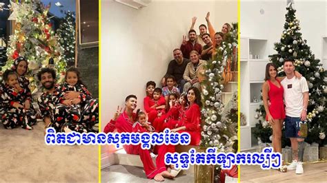 ពិតជាមានសុភមង្គលមែន ក្រឡេកមកមើលបណ្តុំរូបភាពកីឡាករបាល់ទាត់ល្បីៗជុំវិញពិភពលោក អបអរថ្ងៃបុណ្យណូអែល