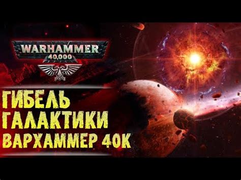 Самое мощное оружие Вархаммер 40к. Что будет если его применят? История ...
