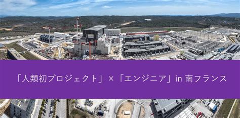 Iter職員募集セミナー特設ページ 核融合実験炉iter日本国内機関・qst Iter職員募集セミナー特設ページ 核融合実験炉iter日本国内機関・qst