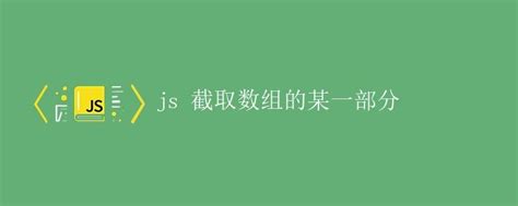 js 截取数组的某一部分 极客教程