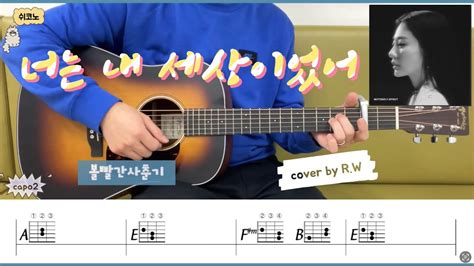 [쉬코노] 너는 내 세상이었어 볼빨간사춘기 안지영 쉬운 코드 노래 기타 코드 악보 어쿠스틱 기타 Cover By R W Youtube