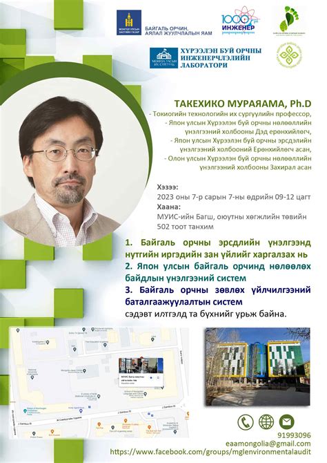 Зочин илтгэгч профессор Такехико Мураяамагийн лекцэд урьж байна Монгол Улсын Их Сургууль